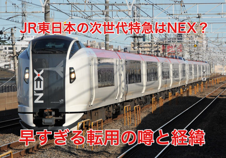 【NEX】E353系の次の新型特急は成田エクスプレス？噂の根拠 | 鉄道ファンの待合室
