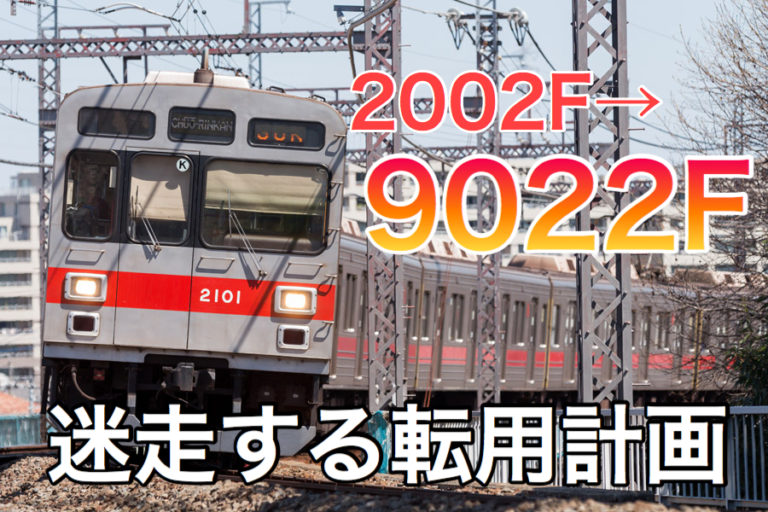 東急2000系2002Fが9020系9022Fに？迷走する組み替え計画 | 鉄道ファンの待合室
