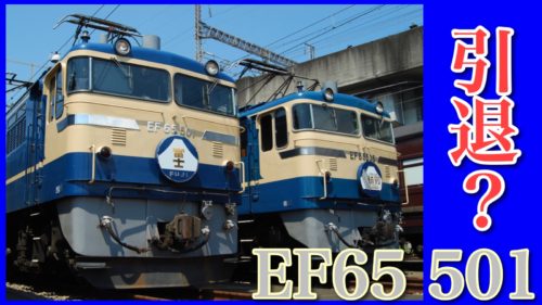 【Pトップ】EF65-501号機に廃車の噂!?ブルートレイン牽引の名機 | 鉄道ファンの待合室