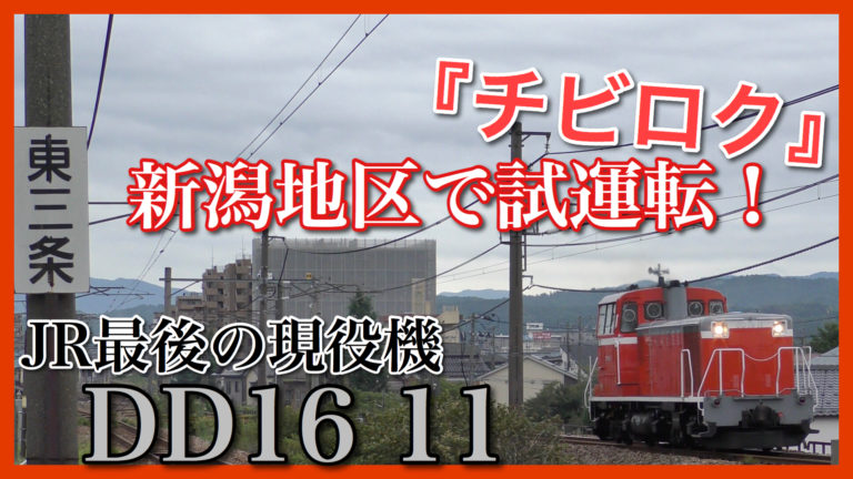 【チビロク】JR現役唯一,DD16 11が新潟地区試運転・奇跡の長生き | 鉄道ファンの待合室