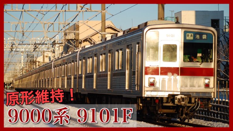 【東武】御年39歳！原形維持で頑張る珍車・東上線9000系9101F | 鉄道ファンの待合室