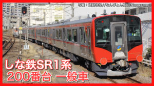 【しなの鉄道】SR1系の一般色200番台！S201,S202編成が落成 | 鉄道ファンの待合室